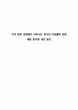 자녀 양육 과정에서 나타나는 부모의 비효율적 양육 패턴 분석과 개선 방안-1페이지