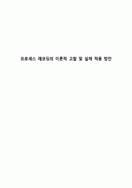 프로세스 레코딩의 이론적 고찰 및 실제 적용 방안-1페이지