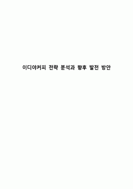 이디야커피 전략 분석과 향후 발전 방안-1페이지