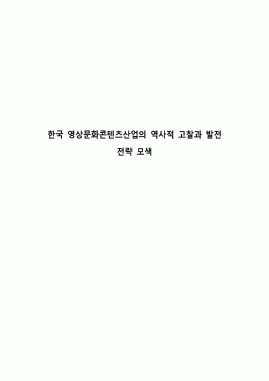 한국 영상문화콘텐츠산업의 역사적 고찰과 발전 전략 모색-1페이지