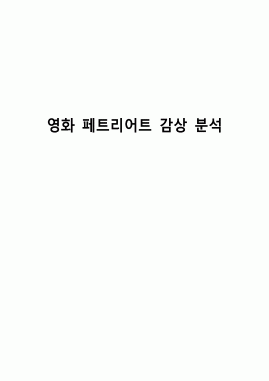 영화 페트리어트 감상 분석-1페이지