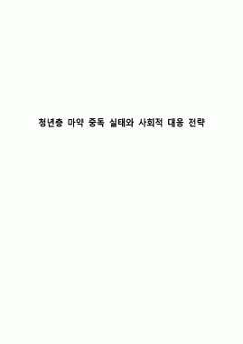 청년층 마약 중독 실태와 사회적 대응 전략-1페이지