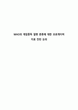 WHO의 게임중독 질병 분류에 대한 프로게이머 치료 찬반 논의-1페이지