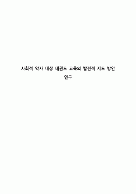 사회적 약자 대상 태권도 교육의 발전적 지도 방안 연구-1페이지