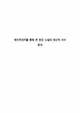 채식주의자를 통해 본 한강 소설의 정신적 서사 분석-1페이지