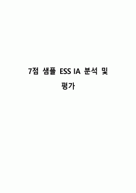 7점 샘플 ESS IA 분석 및 평가-1페이지