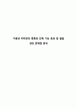 지용성 비타민의 종류와 인체 기능 효과 및 결핍 과잉 문제점 분석-1페이지