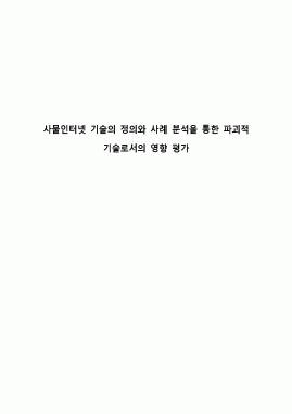 사물인터넷 기술의 정의와 사례 분석을 통한 파괴적 기술로서의 영향 평가-1페이지