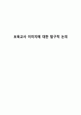 보육교사 이미지에 대한 탐구적 논의-1페이지