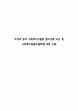 미국과 한국 사회복지사협회 윤리강령 비교 및 사회복지와윤리철학에 대한 고찰-1페이지