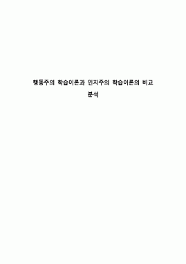 행동주의 학습이론과 인지주의 학습이론의 비교 분석-1페이지