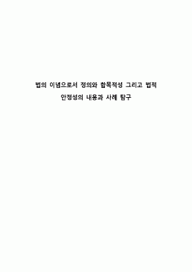 법의 이념으로서 정의와 합목적성 그리고 법적 안정성의 내용과 사례 탐구-1페이지