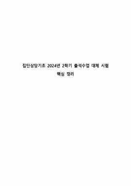 집단상담기초 2024년 2학기 출석수업 대체 시험 핵심 정리-1페이지
