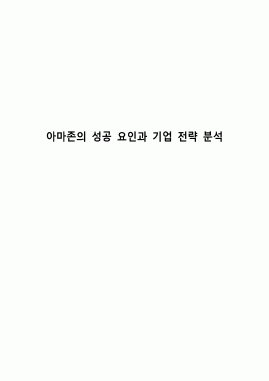 아마존의 성공 요인과 기업 전략 분석-1페이지