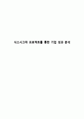 식스시그마 프로젝트를 통한 기업 성과 분석-1페이지