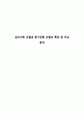 심리사회 모델과 동기강화 모델의 특징 및 비교 분석-1페이지