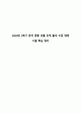 2024년 2학기 한국 문화 유물 유적 출석 수업 대체 시험 핵심 정리-1페이지