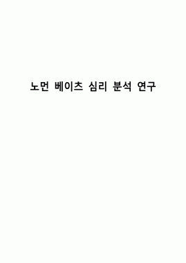 노먼 베이츠 심리 분석 연구-1페이지