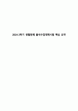 2024 2학기 생활원예 출석수업대체시험 핵심 요약-1페이지