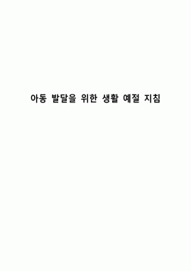 아동 발달을 위한 생활 예절 지침-1페이지