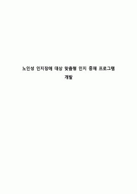 노인성 인지장애 대상 맞춤형 인지 중재 프로그램 개발-1페이지