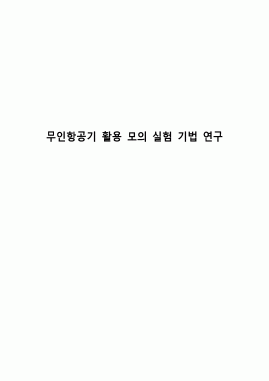무인항공기 활용 모의 실험 기법 연구-1페이지