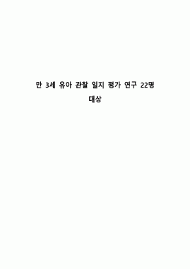 만 3세 유아 관찰 일지 평가 연구 22명 대상-1페이지