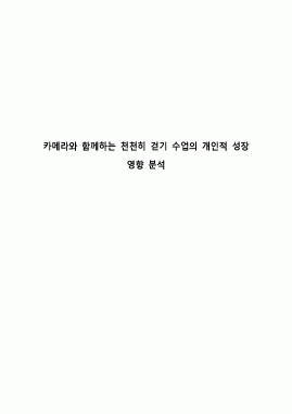 카메라와 함께하는 천천히 걷기 수업의 개인적 성장 영향 분석-1페이지