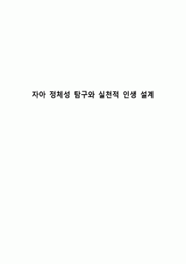 자아 정체성 탐구와 실천적 인생 설계-1페이지