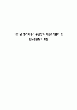 1601년 엘리자베스 구빈법과 자선조직협회 및 인보관운동의 고찰-1페이지