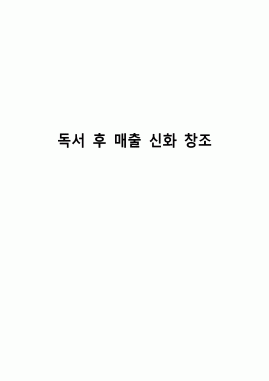 독서 후 매출 신화 창조-1페이지