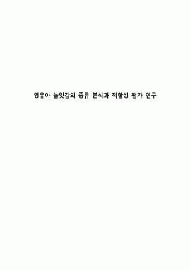 영유아 놀잇감의 종류 분석과 적합성 평가 연구-1페이지