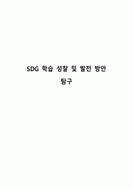 SDG 학습 성찰 및 발전 방안 탐구-1페이지