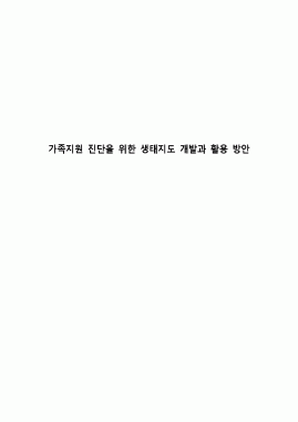 가족지원 진단을 위한 생태지도 개발과 활용 방안-1페이지