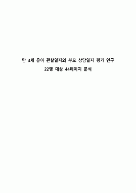 만 3세 유아 관찰일지와 부모 상담일지 평가 연구 22명 대상 44페이지 분석-1페이지