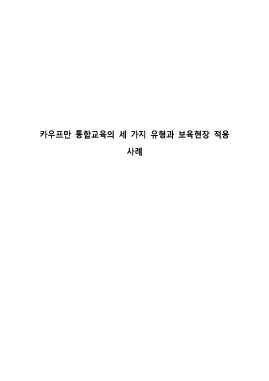 카우프만 통합교육의 세 가지 유형과 보육현장 적용 사례-1페이지