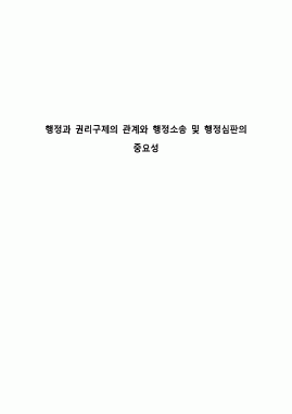 행정과 권리구제의 관계와 행정소송 및 행정심판의 중요성-1페이지