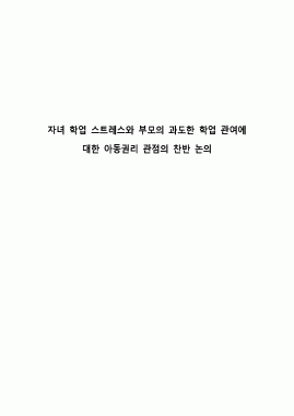 자녀 학업 스트레스와 부모의 과도한 학업 관여에 대한 아동권리 관점의 찬반 논의-1페이지