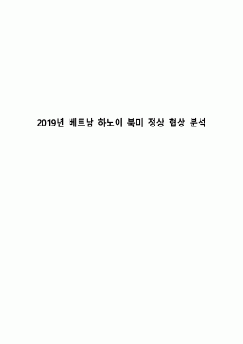 2019년 베트남 하노이 북미 정상 협상 분석-1페이지