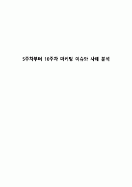 5주차부터 10주차 마케팅 이슈와 사례 분석-1페이지