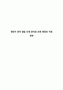 영유아 언어 발달 단계 분석과 보육 현장의 지원 전략-1페이지