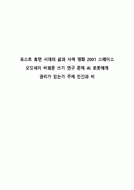 포스트 휴먼 시대의 삶과 사색 영화 2001 스페이스 오딧세이 비평문 쓰기 연구 문제 AI 로봇에게 권리가 있는가 주제 인간과 비-1페이지