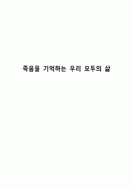 죽음을 기억하는 우리 모두의 삶-1페이지