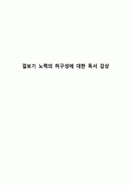 겉보기 노력의 허구성에 대한 독서 감상-1페이지