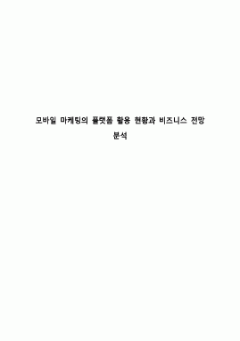 모바일 마케팅의 플랫폼 활용 현황과 비즈니스 전망 분석-1페이지