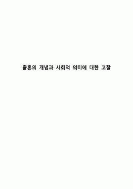 졸혼의 개념과 사회적 의미에 대한 고찰-1페이지