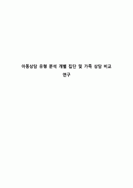 아동상담 유형 분석 개별 집단 및 가족 상담 비교 연구-1페이지