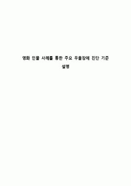 영화 인물 사례를 통한 주요 우울장애 진단 기준 설명-1페이지