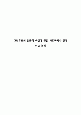 그린우드의 전문직 속성에 관한 사회복지사 연계 비교 분석-1페이지