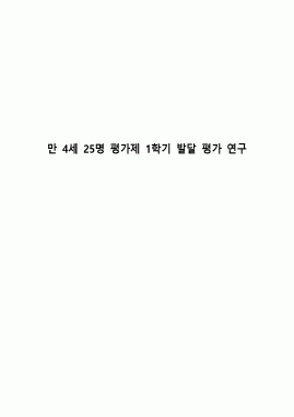 만 4세 25명 평가제 1학기 발달 평가 연구-1페이지